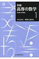 出荷目安の詳細はこちら商品説明小中高校の学習指導要領を考慮しながら、高等教育への発展と調和を図った、高等専門学校の数学テキスト。章節の構成を見直し、練習問題の解答にはヒントや解説を加える。