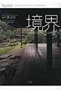 出荷目安の詳細はこちら商品説明近代建築とは、境界を自由にコントロールできる建築のことであり、人と人、人と物、人と自然の関係を繊細にコントロールし、調整することのできる建築である?。古建築とトップランナーの作品からみる「超時代的・空間論」集。...