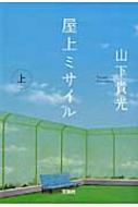 出荷目安の詳細はこちら商品説明【『このミステリーがすごい！』大賞（第7回）】