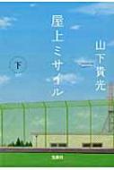 出荷目安の詳細はこちら商品説明【『このミステリーがすごい！』大賞（第7回）】