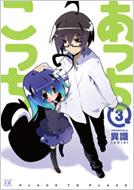 出荷目安の詳細はこちら内容詳細相変わらずニブちんな伊御さんと、素直になれないつみきさん。そんなミスター朴念仁の様子が、なんだか妙におかしくて…？その気持ちに気付けない限り、恋の始まりはやっぱり遠い!?読めば思わずゴロゴロしちゃう、ぶきっちょ...