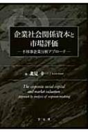 出荷目安の詳細はこちら商品説明企業不祥事の情報による株式市場の反応を検証することにより、社会関係資本の毀損の影響を測定し、企業資本における社会関係資本の評価について考察する。