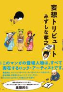 出荷目安の詳細はこちら商品説明『いい電子』　『けものとチャット』のみずしな孝之がロック界で大暴れ！人気連載の初単行本！！※このマンガの登場人物は、すべて実在するロック・アーティストです。奥田民生、エレファントカシマシ、チャットモンチー、木村...