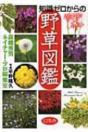 出荷目安の詳細はこちら商品説明見つけた植物の名前がすぐわかる?。身近な植物を季節で分け、さらに場所と草・木別に紹介。春夏秋冬、野や山、山から水辺など、身近に出会える小さな自然387種を掲載する。