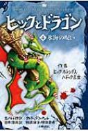 出荷目安の詳細はこちら商品説明冬のある日、ヒックの親友フィッシュが恐ろしい病気・モウドク炎におかされた。ヒックは、親友の命を救うため、モウドク炎の解毒剤を手に入れ、ハメツドラゴンを退治することができるのだろうか？〈ヒック・ホレンダス・ハドッ...