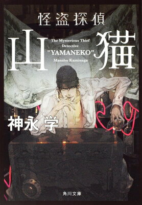 出荷目安の詳細はこちら商品説明現代のねずみ小僧か、はたまた世紀の大泥棒か!?　痕跡を残さず窃盗を繰り返し、悪事を暴く謎の人物、その名は"山猫"。「心霊探偵八雲」の神永学が描く、読み始めたら止まらない、超絶サスペンス・エンタテインメント！〔「...