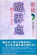 出荷目安の詳細はこちら商品説明円空、役行者、空海、白山菊理媛、そして謎の神・瀬織津姫…。隠された神々が動き出し、日之本の真の姿が現れる！ 世界制覇を狙う闇の勢力の陰謀とも対峙しながら更にリアルに深く未踏の次元へ踏み込みこむ「数霊」の謎解き。