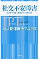 出荷目安の詳細はこちら商品説明「私って空気読めないのかも…」「みんなが自分のことを見てる…」 そんな不安を感じていませんか？ 人付き合いにおいて様々な支障を及ぼす「社交不安障害」の知識や治療法を、対人関係療法の視点からやさしく解説します。〈...