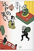 出荷目安の詳細はこちら商品説明読みやすいルビつき、カラーさし絵、本文中の豊富な用語解説で、日本の古典文学にはじめて出会う子どもの理解を助ける、児童向け古典文学全集。23は、江戸時代の笑いが満載の「古典落語」「江戸小咄」などを収録。