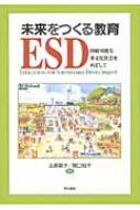 出荷目安の詳細はこちら商品説明地球温暖化や投資経済の暴走、頻発する紛争と貧富の格差拡大…。直面する地球的課題に立ち向かい、社会の未来を公正で持続可能な希望あるものにする教育とは何かについて、ESD（持続可能な開発のための教育）を中心に探る。...