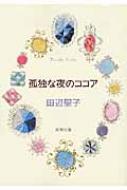 出荷目安の詳細はこちら内容詳細あなたとめぐり合うことができて、よかった。同じ時間を過ごすことができて、よかった。今ではすべてがもう夢のように思われるけれど…。心の奥にそっとしまわれた、甘苦い恋の記憶を、柔らかに描いた12篇。恋の温もりと儚さ...