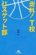出荷目安の詳細はこちら内容詳細中学時代、バスケ部キャプテンとして関東大会二位の実績を残した陽一は、強豪私立H校に特待生として入学。だが部内で激しいイジメに遭い自主退学する。失意のまま都立T校に編入した陽一だが、個性的なクラスメイトと出会い、...