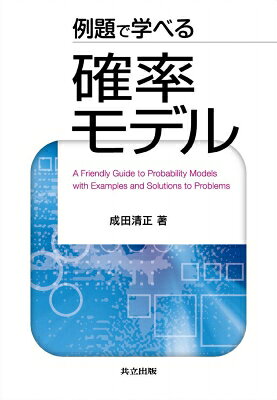 出荷目安の詳細はこちら商品説明不規則変動する事柄を解析する「確率モデル」の実際を、身の回りの話題から事例を展開し、大学1年次までの微分・積分・行列・確率の知識をもとに、「論」と「定理」の厳密性を取り除いて分かりやすく解説する。〈成田清正〉東...