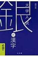 出荷目安の詳細はこちら内容詳細例文・意味付きだから用法まで完璧に覚えられる。苦手な漢字を得点源に最小の努力で最大の効果！「チェックテスト」付きだから効率よく復習。直前の見直しもバッチリ。目次&nbsp;:&nbsp;書き取り/ 読み/ 語彙...