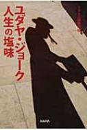 出荷目安の詳細はこちら商品説明ユダヤ人の笑いは、まず自分について笑う。不遇や不運を笑う。神や金持ちにも及んで、揶揄したり批判したりする。ユダヤ人は平等主義者なのである?。人生に生気を与えてくれる調味料“ユダヤ・ジョーク”を紹介する。
