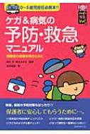 出荷目安の詳細はこちら商品説明保護者の信頼につながる「予防マニュアル」と、いざというときに慌てないための「救急マニュアル」をまとめて収録。具体的な予防策や保育環境のチェックリスト、園で起こりうるケガや病気・症状、応急手当の方法などを網羅。〈...