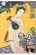 出荷目安の詳細はこちら商品説明安禄山の乱の折、玄宗皇帝は最愛の楊貴妃を処刑せざるを得ない状況に陥った。そこで道士・黄鶴は驚くべき提案をする。しかし、尸解の法を用いて貴妃をいったん仮死状態にするというその奇策は、無惨な結末を迎えることになった...