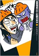 出荷目安の詳細はこちら商品説明サイバラが大御所漫画家達とお絵かき対決！　漫画家は本当に絵がうまいのか？　絵が下手なくせに、無駄に売れてしまっている漫画家を糾弾すべく、美大出身の西原理恵子が立ち上がる！