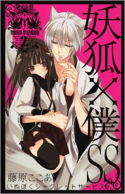 出荷目安の詳細はこちら内容詳細主従×妖怪×愛。最高級マンション「メゾン・ド・章樫」。そこは妖怪の先祖返り達が集う妖しい館だった———。藤原ここあ最新作、1巻＆2巻同時発売！！！