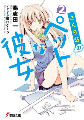 出荷目安の詳細はこちら商品説明さくら荘の新たな住人は声優志望の七海!?絶好調の青春学園ラブコメ第2弾登場!!　学園の変人たちの巣窟・さくら荘で、天才画家ましろの“世話係”をしている俺。なんとかましろに一般常識を身につけさせようと日々頑張って...
