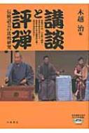 出荷目安の詳細はこちら商品説明落語の次は、いま熱い講談！ 日本と中国の伝統話芸、講談と評弾の概説や、講談師、評弾師へのインタビューなどを収録。2008年上演された日中友好講談大会開催までの歩みも紹介する。〈木越治〉金沢大学歴史言語文化学系教授。