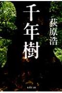 出荷目安の詳細はこちら商品説明東下りの国司が襲われ、妻子と山中を逃げる。そこへ、くすの実が落ちて──。いじめに遭う中学生の雅也が巨樹の下で……「萌芽」。園児たちが、木の下にタイムカプセルを埋めようとして見つけたガラス瓶。そこに秘められた戦争...