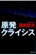 出荷目安の詳細はこちら商品説明日本海のある海岸に、最先端技術を結集して建設された次世代型、世界最大の原子力発電所が謎のテロリスト集団に占拠された!?　同志たちの解放を要求し、汚染ガス放出を予告。原爆をはるかに凌ぐ放射能汚染、チェルノブイリ事...