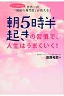 出荷目安の詳細はこちら商品説明睡眠の医学的根拠に基づいた「朝5時半起き」なら、体に無理なくプライベートな時間を作り出すことができる。いいことずくめの「朝型生活の習慣の作り方」を、睡眠学の世界的権威がわかりやすく解説。〈遠藤拓郎〉東京慈恵会医...