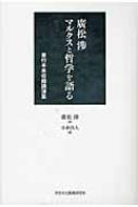 出荷目安の詳細はこちら商品説明現代を貫いて生き続ける廣松哲学の核心部分をわかりやすく明快に語った講演集。廣松渉の講演のうち、印刷物になりながら単行本に収録されなかったもの、及び原稿はあるものの印刷されなかったものを収録する。