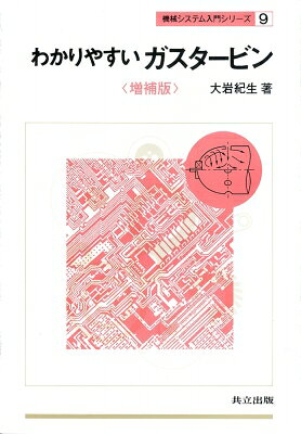 出荷目安の詳細はこちら商品説明熱力学、工業熱力学を履修した学生を対象に、エンジンの基本的な分類、サイクル計算に必要な熱力学の諸式とパラメータ、ガスタービンサイクルの熱力学的特性などを視覚的・具体的に解説する。単位表記の修正などした増補版。
