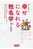 出荷目安の詳細はこちら商品説明姓名の持つ意味や性格的な特徴をはじめ、家庭運や結婚運、仕事運、金運、健康運などについて、やさしく解説します。命名・改名の知識も紹介。最新命名字典付き。〈井上象英〉東北福祉大学特任講師、東京商工会議所女性会副会長...