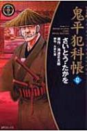 出荷目安の詳細はこちら商品説明江戸の治安を守る火盗改方長官・長谷川平蔵の活躍を描く本格時代劇画。「烏頭」他、傑作5編を収録。