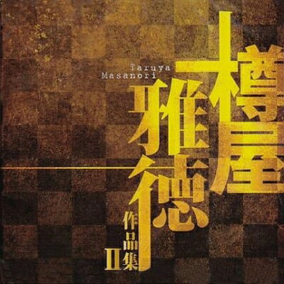 出荷目安の詳細はこちら内容詳細作曲家たる者、いろいろな楽器の特性を知り、それを局面に応じて縦横に使いこなせなくてはならない。その点、樽屋雅徳はかなりの腕を見せる。しかもその効果的な“鳴り”は、演奏者に理不尽な苦行を強いらない。それゆえの優れ...