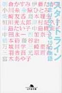 出荷目安の詳細はこちら商品説明彼の浮気に気づいた花嫁、急に大人になった少女、別れ話をされた女、妻を置いて旅に出た男…。何かが終わっても「始まり」は再びやってくる。「変わりたい」「やり直したい」と思った瞬間、それがあなたのスタートライン。恋の...