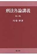 出荷目安の詳細はこちら商品説明刑事立法の時代における本格的体系書。相次ぐ法改正と新判例に即応して、通説・判例の立場である二元的人的不法論（行為無価値論）の見地から、犯罪類型の特質を明らかにした上で解釈論の重要問題を理論的に分析する。