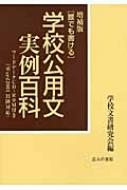 出荷目安の詳細はこちら商品説明就任、退職などの挨拶関係から、慶弔関係、行事、生徒指導、PTA、事務関係まで、学校で作成するさまざまな公用文のひな形を留意点とともに収録。巻末資料として東京都公文規程施行細目、時候の言葉を掲載する。