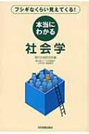 出荷目安の詳細はこちら商品説明社会の現実は社会学の中にはなく、社会の現実の中にこそ社会学はある！ 古典的学説から近年の議論に至るまで、10のテーマの中から100のキーワードをピックアップし、懇切丁寧に解説する。