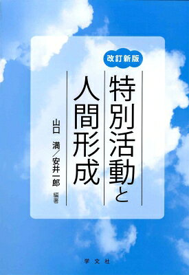 出荷目安の詳細はこちら商品説明特別活動が人間形成にどのような役割をもっているのか、また、その役割を十分に果たすために児童・生徒の諸活動をどのように組織し、指導することが望ましいのか等の問題について、今日の教育研究の成果を踏まえて考察する。