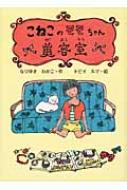 出荷目安の詳細はこちら商品説明駅前のおしゃれな美容室へ行きたいみほ。ある夜、行きつけの美容室の飼いねこのモモが、みほにお願いにやってきて…。ねこのモモとみほの、心にしみいる感動の物語。〈なりゆきわかこ〉東京都出身。慶應義塾大学文学部卒業。漫...