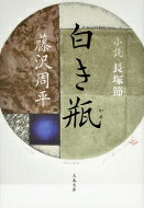出荷目安の詳細はこちら商品説明【吉川英治文学賞（第20回）】