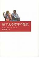 出荷目安の詳細はこちら商品説明ラファエロ「アテナイの学堂」、エル・グレコ「聖霊の降臨」など、モザイクから写真まで200点あまりの画像を使用して、あたかも画廊をめぐるかのように2500年にわたる西洋哲学の歴史全体を概説する。〈ギュンター・シュ...