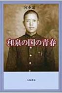 出荷目安の詳細はこちら商品説明1939年に「アチック・ミューゼアム」で民俗学研究者として本格的な歩みをはじめる前の、若き日の宮本常一の苦悩し模索する姿を窺える貴重な著述を、ノート、未刊原稿、同人誌などから編纂。〈宮本常一〉1907?81年。...