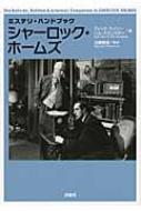 出荷目安の詳細はこちら商品説明シャーロック・ホームズシリーズ全作品を詳しく紹介するほか、当時の生活や風俗、ホームズ・スポット、映像作品やパロディ・パスティーシュなどを、200点あまりの図版とともに紹介する。〈ディック・ライリー〉元AP通信の...
