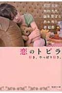 出荷目安の詳細はこちら商品説明この気持ち、あなたに届けたい。読むだけで、恋したくなる。人気作家5人が描く切なくいとおしいラブストーリー。素敵な出会いがない、好きな人はいるのにもう一歩が踏み出せない──そんなあなたに人気作家5人が贈る、抱きし...