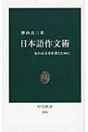出荷目安の詳細はこちら商品説明一定の言い回し（表現の型）を踏まえれば、誰にもそこそこの文章は書ける。文章を書くとは、一定のマニュアルに従って定型表現をつなぎ合わせることだ?。「型」を重視したパッチワーク的文章術を説く。〈野内良三〉1944年...