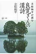 出荷目安の詳細はこちら商品説明行動派の作家・立松和平が、「自従一出家」「僧伽」「春風稍和調」「五合庵」「筆硯」など、良寛の代表作を紹介。良寛が漢詩に託した思いを丁寧に読み込む。書図版も掲載。〈立松和平〉1947?2010年。栃木県生まれ。早...