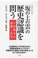 出荷目安の詳細はこちら商品説明日清戦争は「少年の国」日本の「祖国防衛戦争」だったのか？ NHKドラマ「坂の上の雲」のウソ・誤りの指摘を通して、日清戦争とはどんな戦争であり、その本質は何だったかを考える。〈中塚明〉1929年大阪府生まれ。奈良...