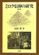 出荷目安の詳細はこちら内容詳細姉崎賞受賞の旧著（1970年刊）において日本民衆の救済観を描いた本書は、その後の研究調査の成果を吸収しつつ、琉球韓国のメシア思想とも比較した質量共に優れた成果である。目次&nbsp;:&nbsp;序論　第1章　...