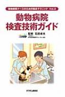 出荷目安の詳細はこちら内容詳細目次&nbsp;:&nbsp;第1部　動物の体に対する検査（身体検査の欠かせないポイント/ 聴診のポイント/ 眼科検査/ 耳の検査/ 心電図検査と波形のみかた　ほか）/ 第2部　体から取り出した材料に対する検査...