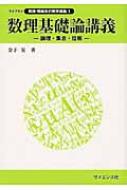 出荷目安の詳細はこちら商品説明情報科学系や数学系といった理工系の学生に向けて、大学で数学や理論科学を学ぶための基礎知識である論理学・集合論・位相の初歩を解説する。例題、問題も豊富に収録。